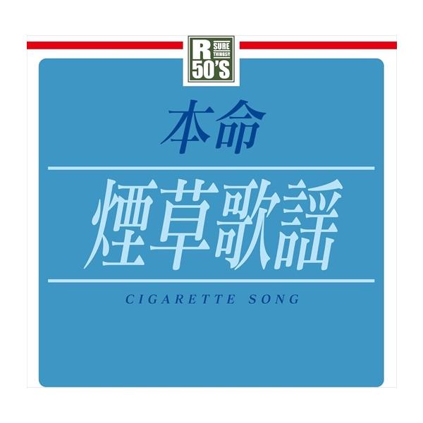 ★最安値に挑戦！迅速配送！★※商品により本社倉庫、第二倉庫、メーカー在庫に分かれます。納期遅れる場合もございます。※発売日後のお届けとなる場合もございます。＜仕様＞CD＜収録内容＞煙草を通して綴られる、様々な人間模様・恋模様。紫煙の行き先を...