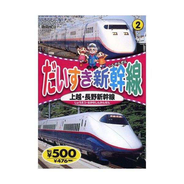 ★CD・DVD最安値に挑戦中！迅速配送！★みんなのだいすきなかっこいい「新幹線」がいっぱい！【収録内容】●E2系●200系●E1系●E2系とE1系●E4系●特急北越全編撮りおろしハイビジョンマスター使用協力：東日本旅客鉄道声の出演てつどう博...
