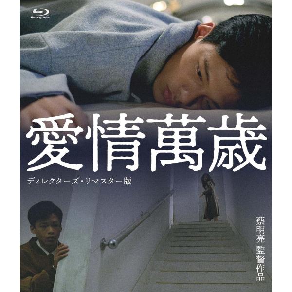 ツァイ・ミンリャン監督第2作
