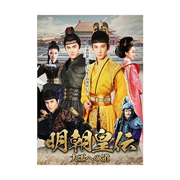 ★最安値に挑戦！迅速配送！★※商品により本社倉庫、第二倉庫、メーカー在庫に分かれます。納期遅れる場合もございます。皇帝の影には、いつもこの男がいた。＜仕様＞6DVDEAN : 4985914760010監督 : シュー・ジンリアンメディア形...