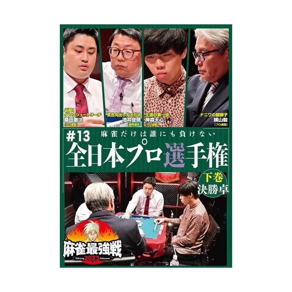 ★最安値に挑戦！迅速配送！★※商品により本社倉庫、第二倉庫、メーカー在庫に分かれます。納期遅れる場合もございます。※発売日後のお届けとなる場合もございます。「日本で麻雀が一番強いヤツは誰だ!?」麻雀最強戦2023シーズン第13戦から、8名の...