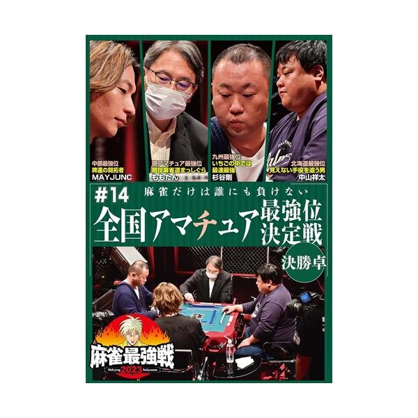 ★最安値に挑戦！迅速配送！★※商品により本社倉庫、第二倉庫、メーカー在庫に分かれます。納期遅れる場合もございます。※発売日後のお届けとなる場合もございます。「日本で麻雀が一番強いヤツは誰だ!?」麻雀最強戦2023シーズン第14戦から、全国予...