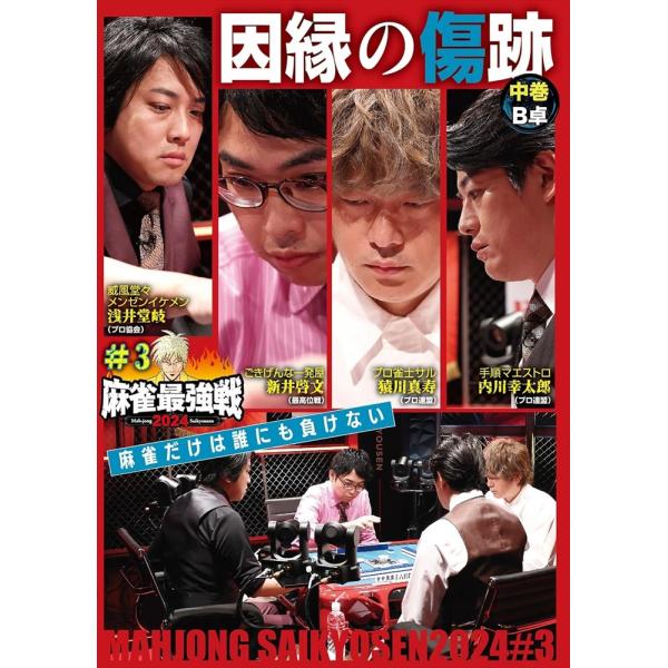 ★最安値に挑戦！迅速配送！★※商品により本社倉庫、第二倉庫、メーカー在庫に分かれます。納期遅れる場合もございます。※発売日後のお届けとなる場合もございます。麻雀最強戦2024シーズン第3戦から、8名の内、4名による予選B卓戦(半荘)をリアル...