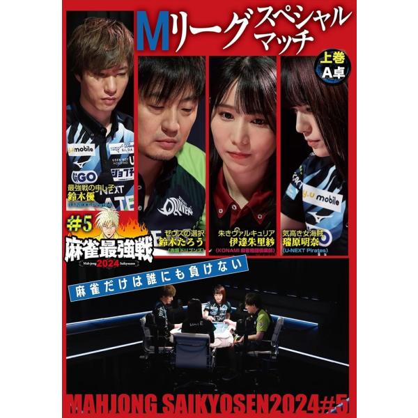 【発売日：2024年10月02日】★最安値に挑戦！迅速配送！★※商品により本社倉庫、第二倉庫、メーカー在庫に分かれます。納期遅れる場合もございます。※発売日後のお届けとなる場合もございます。「日本で麻雀が一番強いヤツは誰だ!?」麻雀最強戦2...