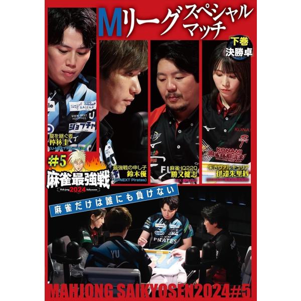 【発売日：2024年10月02日】★最安値に挑戦！迅速配送！★※商品により本社倉庫、第二倉庫、メーカー在庫に分かれます。納期遅れる場合もございます。※発売日後のお届けとなる場合もございます。「日本で麻雀が一番強いヤツは誰だ!?」麻雀最強戦2...