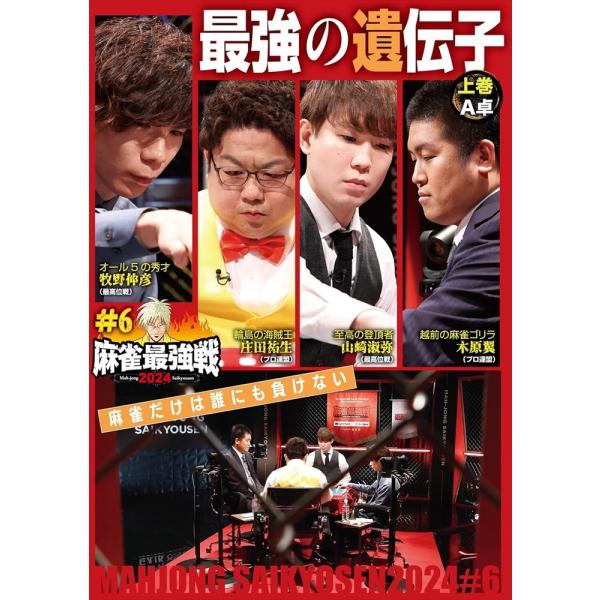 【発売日：2024年10月02日】★最安値に挑戦！迅速配送！★※商品により本社倉庫、第二倉庫、メーカー在庫に分かれます。納期遅れる場合もございます。※発売日後のお届けとなる場合もございます。「日本で麻雀が一番強いヤツは誰だ!?」麻雀最強戦2...