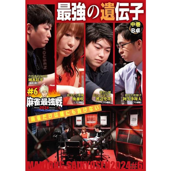 【発売日：2024年10月02日】★最安値に挑戦！迅速配送！★※商品により本社倉庫、第二倉庫、メーカー在庫に分かれます。納期遅れる場合もございます。※発売日後のお届けとなる場合もございます。「日本で麻雀が一番強いヤツは誰だ!?」麻雀最強戦2...