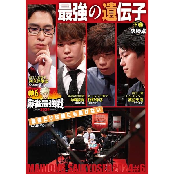 【発売日：2024年10月02日】★最安値に挑戦！迅速配送！★※商品により本社倉庫、第二倉庫、メーカー在庫に分かれます。納期遅れる場合もございます。※発売日後のお届けとなる場合もございます。「日本で麻雀が一番強いヤツは誰だ!?」麻雀最強戦2...