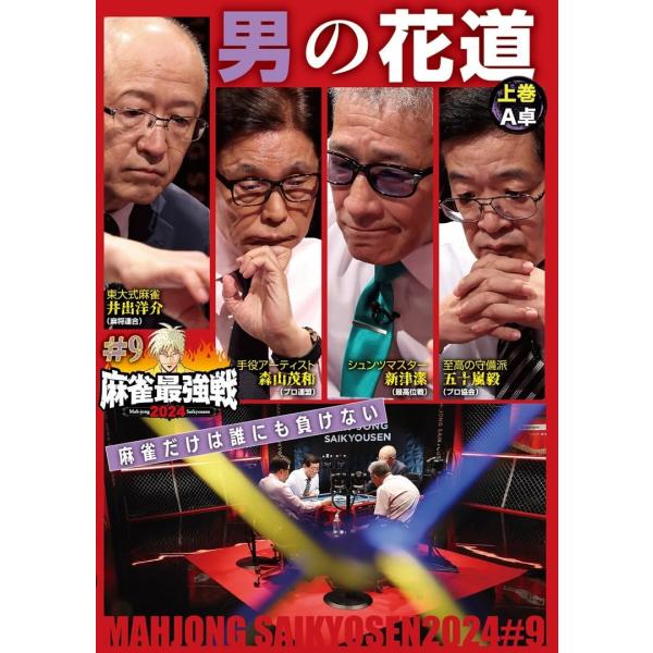 【発売日：2024年12月04日】日本で麻雀が一番強いヤツは誰だ!?