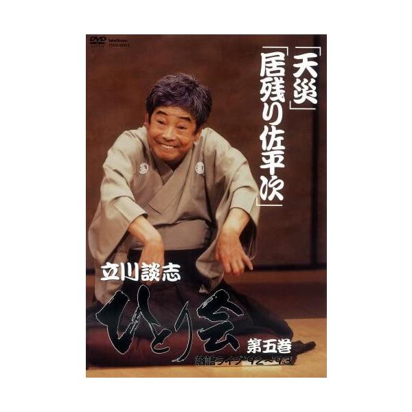 ★最安値に挑戦！迅速配送！★※商品により本社倉庫、第二倉庫、メーカー在庫に分かれます。納期遅れる場合もございます。※発売日後のお届けとなる場合もございます。■収録内容「居残り佐平次」(1993年5月11日、国立演芸場にて)「天災」(1993...