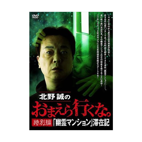 ★最安値に挑戦！迅速配送！★※商品により本社倉庫、第二倉庫、メーカー在庫に分かれます。納期遅れる場合もございます。※発売日後のお届けとなる場合もございます。＜仕様＞DVD＜収録内容＞時間  :  1 時間 10 分出演  :  北野誠, 中...