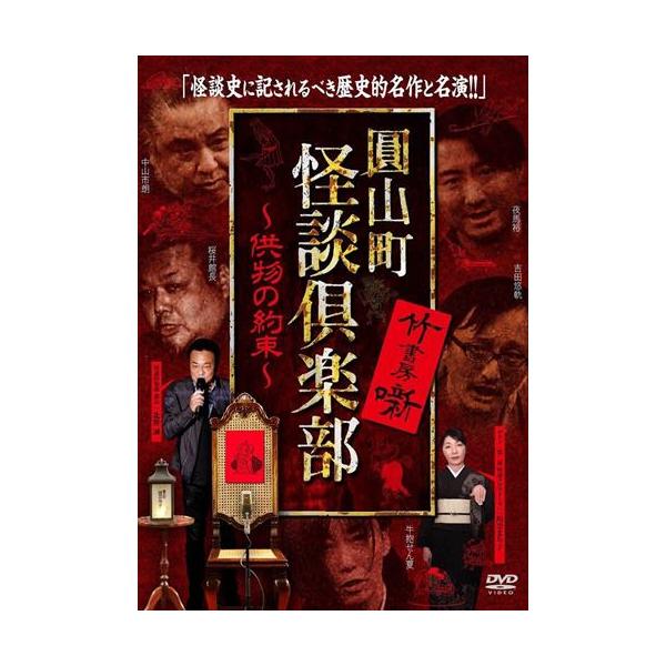★最安値に挑戦！迅速配送！★※商品により本社倉庫、第二倉庫、メーカー在庫に分かれます。納期遅れる場合もございます。※発売日後のお届けとなる場合もございます。北野誠、西浦和也ら人気ホラー番組『おまえら行くな。』の主要メンバーが集う寄席形式の怪...