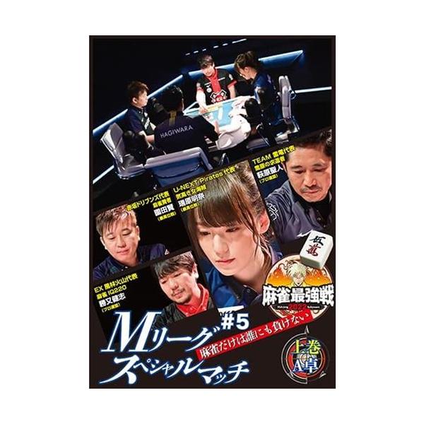 ★最安値に挑戦！迅速配送！★※商品により本社倉庫、第二倉庫、メーカー在庫に分かれます。納期遅れる場合もございます。※発売日後のお届けとなる場合もございます。「日本で麻雀が一番強いヤツは誰だ!?」2022シーズン第5戦はMリーグ各チームから代...