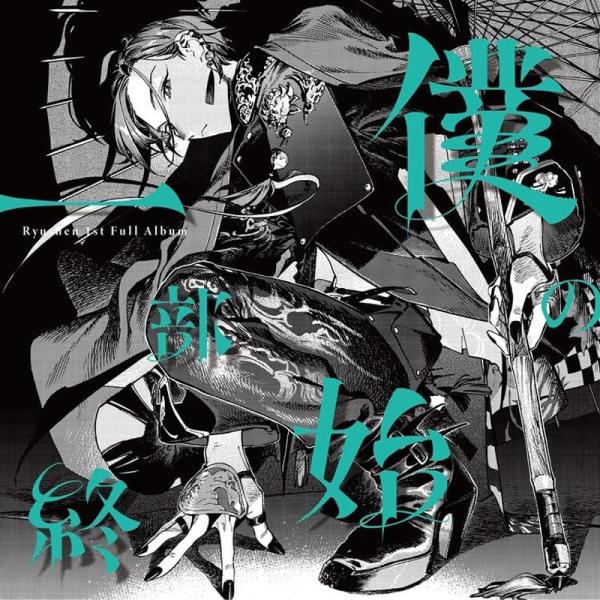 【発売日：2026年04月15日】緑仙、待望の1stフルアルバム