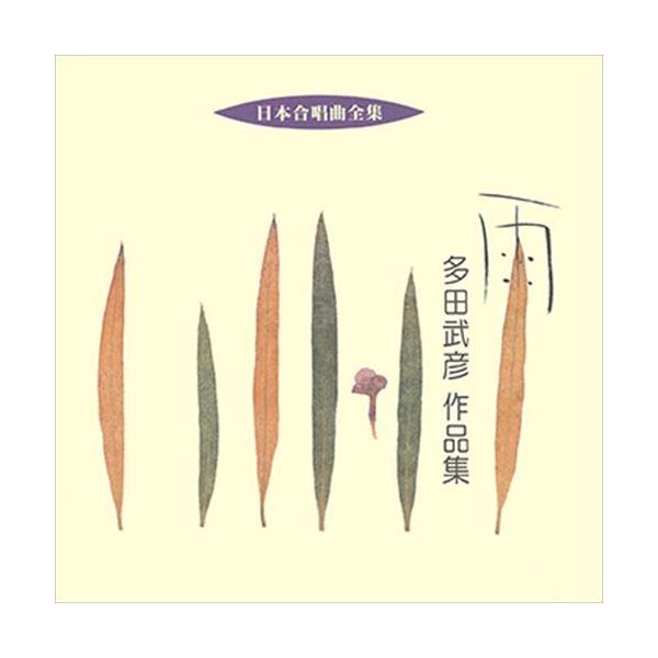 お客様のご注文によりオンデマンドで製造し、お届けいたします。お届けまでに2週間程度かかります。配送料には、LOD制作手数料が含まれております。予めご了承ください。＜収録予定曲＞1.雨 雨の来る前2.雨 武蔵野の雨3.雨 雨の日の遊動円木4....