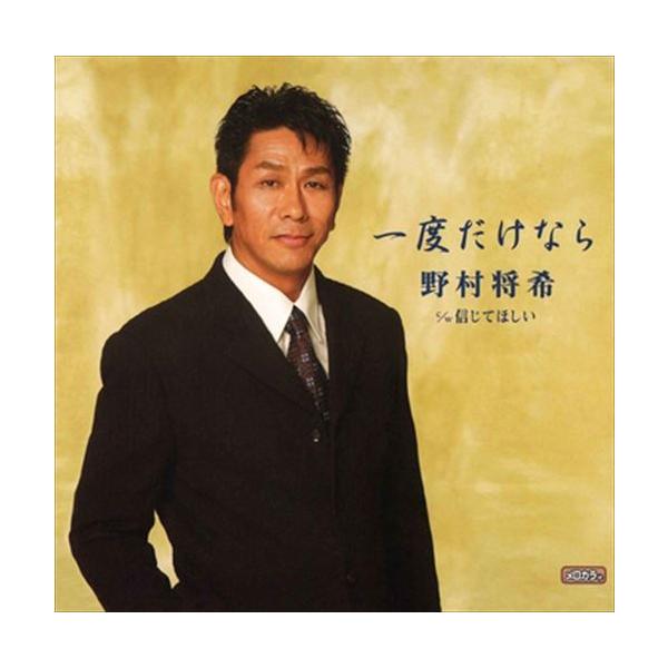 お客様のご注文によりオンデマンドで製造し、お届けいたします。お届けまでに2週間程度かかります。配送料には、LOD制作手数料が含まれております。予めご了承ください。＜収録予定曲＞1.一度だけなら2.一度だけなら(オリジナル・カラオケ)3.一度...