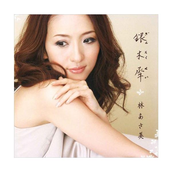 お客様のご注文によりオンデマンドで製造し、お届けいたします。お届けまでに2週間程度かかります。配送料には、LOD制作手数料が含まれております。予めご了承ください。＜収録予定曲＞1.銀木犀(ぎんもくせい)2.男!マグロ!一本釣り!3.銀木犀(...