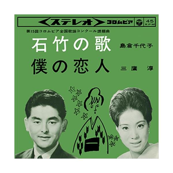 お客様のご注文によりオンデマンドで製造し、お届けいたします。お届けまでに2週間程度かかります。配送料には、LOD制作手数料が含まれております。予めご了承ください。＜収録予定曲＞1.石竹の歌／島倉千代子2.僕の恋人／三鷹淳ステレオ