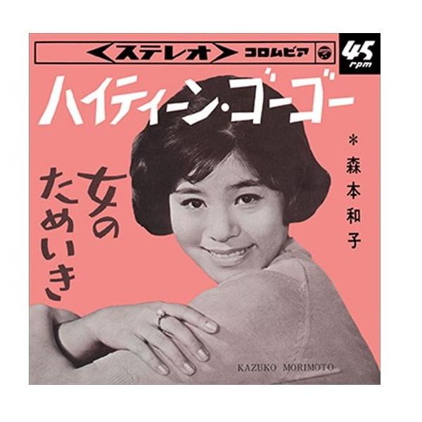 お客様のご注文によりオンデマンドで製造し、お届けいたします。お届けまでに2週間程度かかります。配送料には、LOD制作手数料が含まれております。予めご了承ください。＜収録予定曲＞1.ハイティーン・ゴーゴー2.女のためいきステレオ