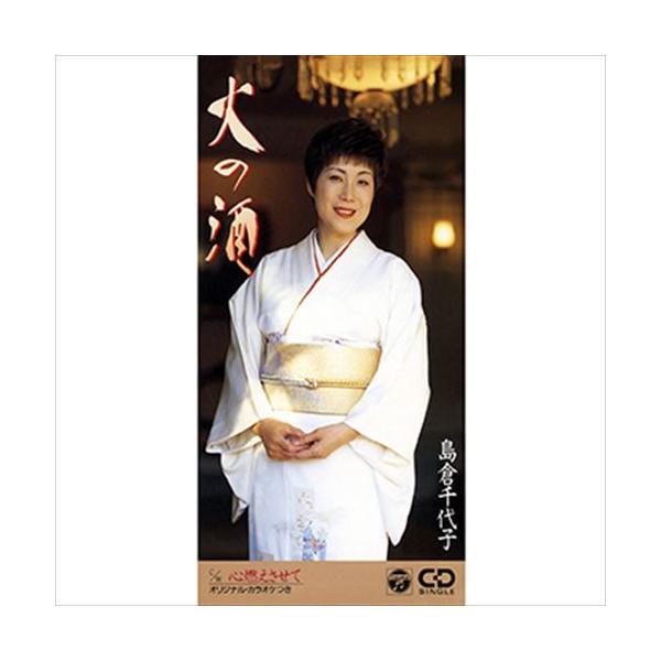 お客様のご注文によりオンデマンドで製造し、お届けいたします。お届けまでに2週間程度かかります。配送料には、LOD制作手数料が含まれております。予めご了承ください。＜収録予定曲＞1.火の酒2.火の酒(オリジナル・カラオケ)3.心燃えさせて4....