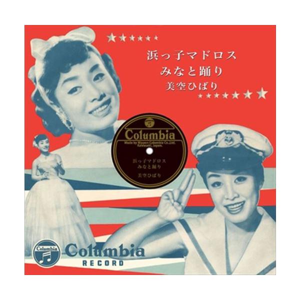 お客様のご注文によりオンデマンドで製造し、お届けいたします。お届けまでに2週間程度かかります。配送料には、LOD制作手数料が含まれております。予めご了承ください。＜収録予定曲＞1.浜っ子マドロス2.みなと踊りモノラル