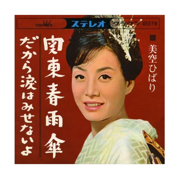 お客様のご注文によりオンデマンドで製造し、お届けいたします。お届けまでに2週間程度かかります。配送料には、LOD制作手数料が含まれております。予めご了承ください。＜収録予定曲＞1.関東春雨傘2.だから涙はみせないよステレオ