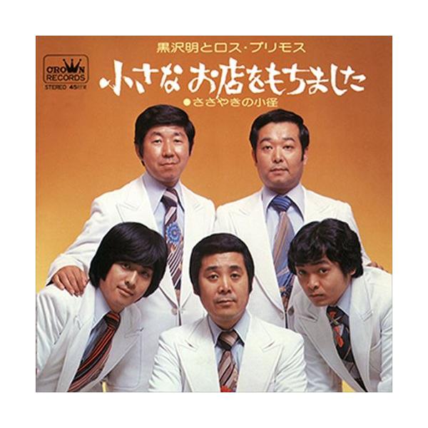 お客様のご注文によりオンデマンドで製造し、お届けいたします。お届けまでに2週間程度かかります。配送料には、LOD制作手数料が含まれております。予めご了承ください。＜収録予定曲＞1.小さなお店をもちました2.ささやきの小径ステレオ