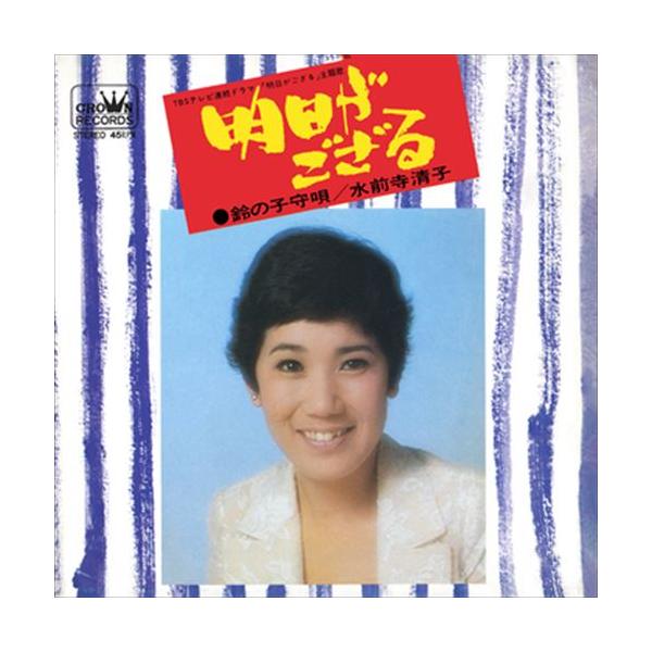 お客様のご注文によりオンデマンドで製造し、お届けいたします。お届けまでに2週間程度かかります。配送料には、LOD制作手数料が含まれております。予めご了承ください。＜収録予定曲＞1.明日がござる2.鈴の子守唄ステレオ