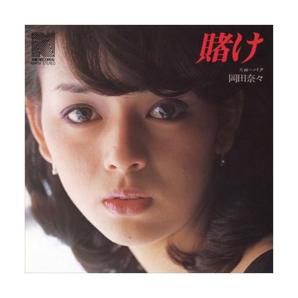 お客様のご注文によりオンデマンドで製造し、お届けいたします。お届けまでに2週間程度かかります。配送料には、LOD制作手数料が含まれております。予めご了承ください。＜収録予定曲＞1.賭け2.バクステレオ