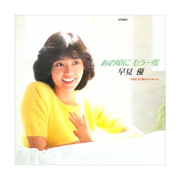 お客様のご注文によりオンデマンドで製造し、お届けいたします。お届けまでに2週間程度かかります。配送料には、LOD制作手数料が含まれております。予めご了承ください。＜収録予定曲＞1.あの頃にもう一度2.愛のブレスレット ステレオ