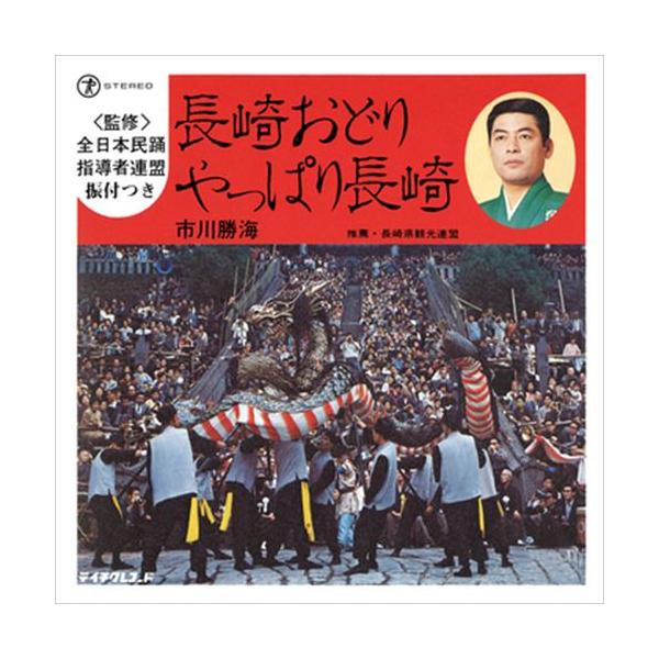 お客様のご注文によりオンデマンドで製造し、お届けいたします。お届けまでに2週間程度かかります。配送料には、LOD制作手数料が含まれております。予めご了承ください。＜収録予定曲＞1.長崎おどり2.やっぱり長崎ステレオ※当時のレコード盤から音源...
