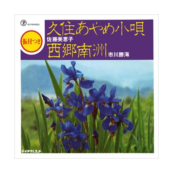 お客様のご注文によりオンデマンドで製造し、お届けいたします。お届けまでに2週間程度かかります。配送料には、LOD制作手数料が含まれております。予めご了承ください。＜収録予定曲＞1.久住あやめ小唄／佐藤美恵子2.西郷南洲／市川勝海ステレオ※当...