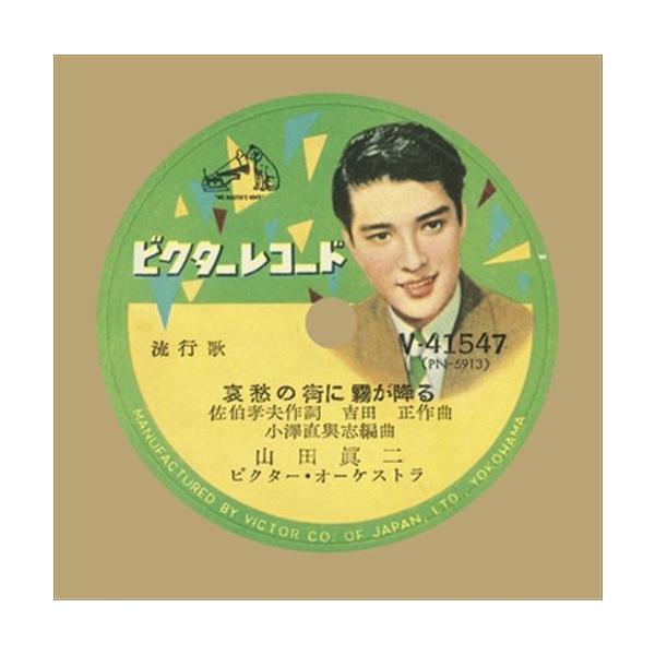 お客様のご注文によりオンデマンドで製造し、お届けいたします。お届けまでに2週間程度かかります。配送料には、LOD制作手数料が含まれております。予めご了承ください。＜収録予定曲＞1.哀愁の街に霧が降る2.慕情の湖モノラル