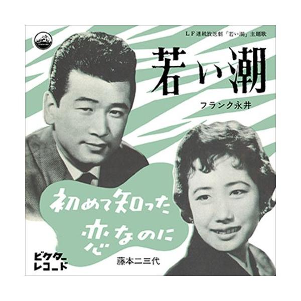 お客様のご注文によりオンデマンドで製造し、お届けいたします。お届けまでに2週間程度かかります。配送料には、LOD制作手数料が含まれております。予めご了承ください。＜収録予定曲＞1.若い潮／フランク永井2.初めて知った恋なのに／藤本二三代モノ...