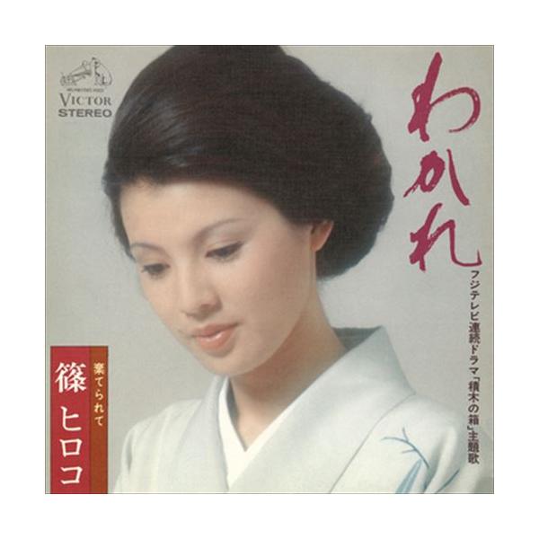 お客様のご注文によりオンデマンドで製造し、お届けいたします。お届けまでに2週間程度かかります。配送料には、LOD制作手数料が含まれております。予めご了承ください。＜収録予定曲＞1.わかれ2.棄てられてステレオ