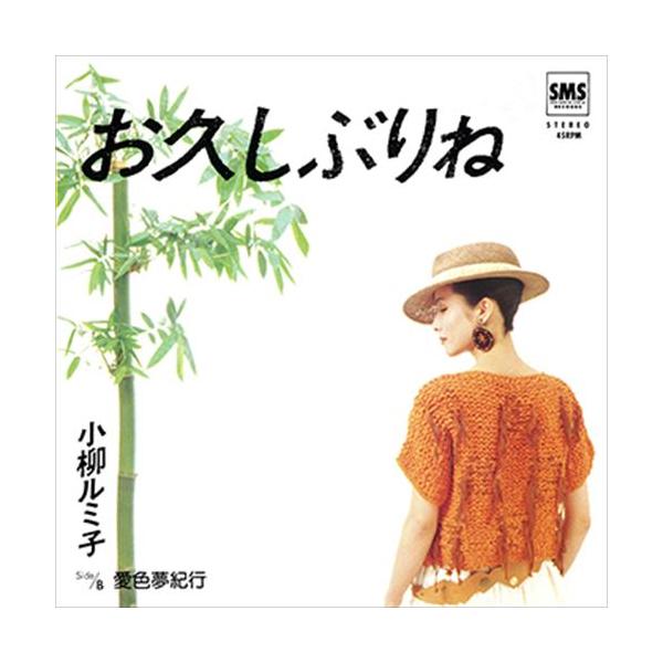 お客様のご注文によりオンデマンドで製造し、お届けいたします。お届けまでに2週間程度かかります。配送料には、LOD制作手数料が含まれております。予めご了承ください。＜収録予定曲＞1.お久しぶりね2.愛色夢紀行ステレオ