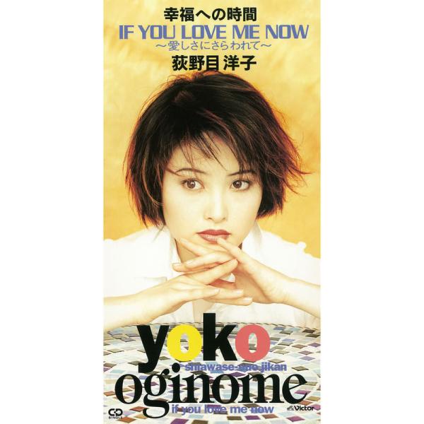 ■収録楽曲：1.幸福への時間2.IF YOU LOVE ME NOW〜愛しさにさらわれて〜3.幸福への時間(オリジナル・カラオケ）4.IF YOU LOVE ME NOW〜愛しさにさらわれて〜(オリジナル・カラオケ）