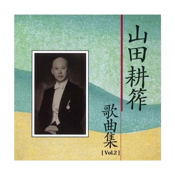 お客様のご注文によりオンデマンドで製造し、お届けいたします。お届けまでに2週間程度かかります。配送料には、LOD制作手数料が含まれております。予めご了承ください。＜収録予定曲＞1.あわて床屋2.青がえる3.海坊主小坊主4.ねぎぼうず5.小人...