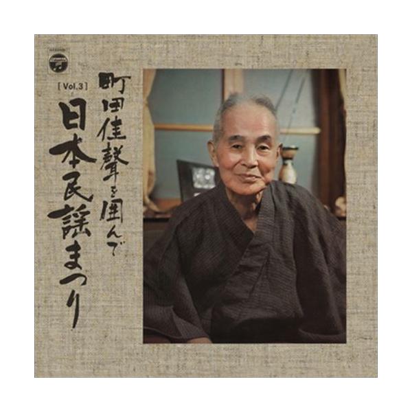 お客様のご注文によりオンデマンドで製造し、お届けいたします。お届けまでに2週間程度かかります。配送料には、LOD制作手数料が含まれております。予めご了承ください。＜収録予定曲＞1.牛深ハイヤ節2.越後追分3.本荘追分4.最上川舟唄5.江差追...