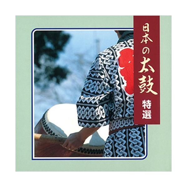 お客様のご注文によりオンデマンドで製造し、お届けいたします。お届けまでに2週間程度かかります。配送料には、LOD制作手数料が含まれております。予めご了承ください。＜収録予定曲＞1.北海太鼓(北海道・登別市)2.御諏訪太鼓(長野県・岡谷市)3...