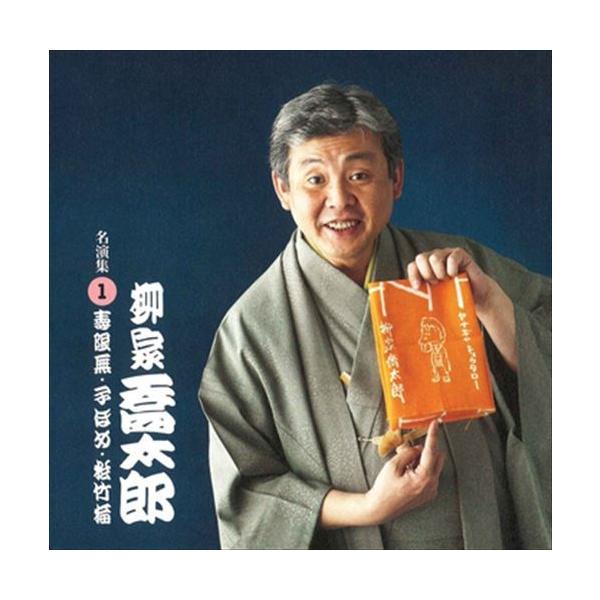 お客様のご注文によりオンデマンドで製造し、お届けいたします。お届けまでに2週間程度かかります。配送料には、LOD制作手数料が含まれております。予めご了承ください。＜収録予定曲＞1.寿限無2.子ほめ3.松竹梅ステレオ