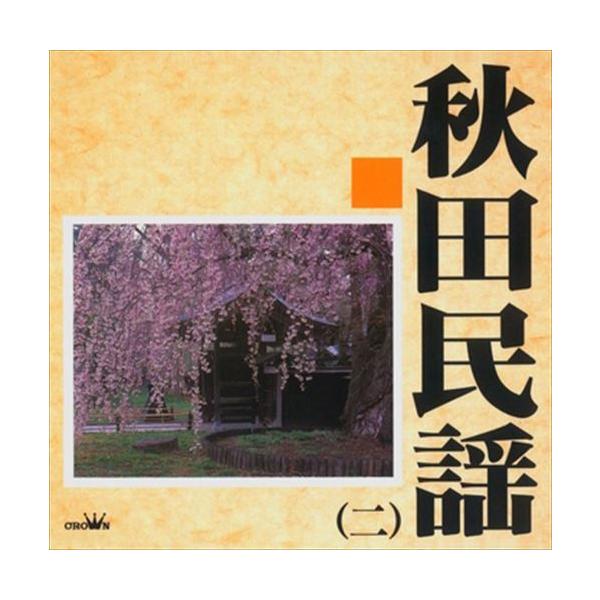 お客様のご注文によりオンデマンドで製造し、お届けいたします。お届けまでに2週間程度かかります。配送料には、LOD制作手数料が含まれております。予めご了承ください。＜収録予定曲＞1.どんぱん節(秋田)2.秋田おはら(小原)節3.秋田節(秋田)...