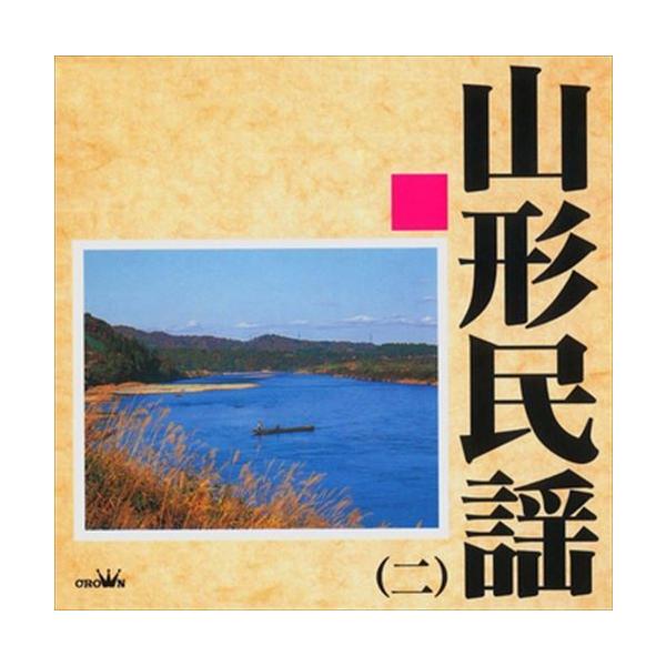 お客様のご注文によりオンデマンドで製造し、お届けいたします。お届けまでに2週間程度かかります。配送料には、LOD制作手数料が含まれております。予めご了承ください。＜収録予定曲＞1.花笠音頭2.山形大津絵3.豊年祝唄4.酒田甚句5.しょがいな...