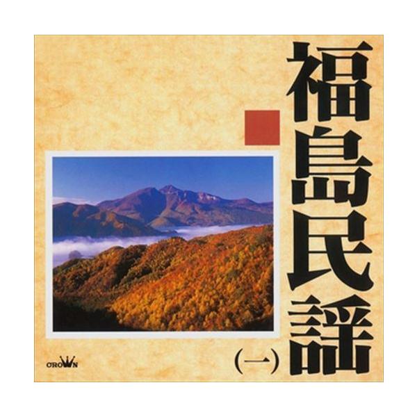 お客様のご注文によりオンデマンドで製造し、お届けいたします。お届けまでに2週間程度かかります。配送料には、LOD制作手数料が含まれております。予めご了承ください。＜収録予定曲＞1.相馬盆唄(福島)2.相馬流れ山(北方)3.壁ぬり甚句(元唄)...