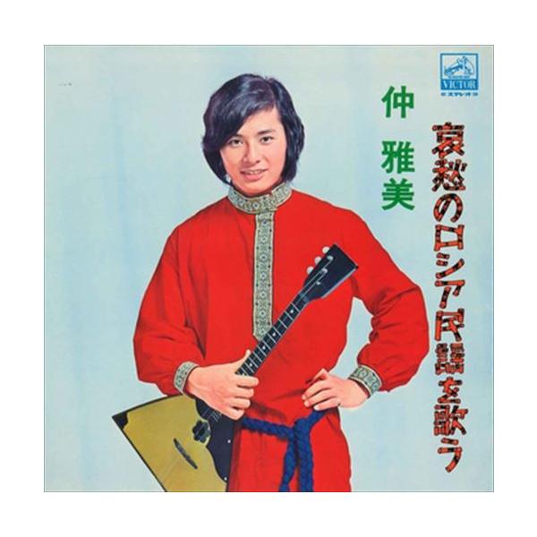 お客様のご注文によりオンデマンドで製造し、お届けいたします。お届けまでに2週間程度かかります。配送料には、LOD制作手数料が含まれております。予めご了承ください。＜収録予定曲＞1.トロイカ2.カチューシャ3.ともしび4.泉のほとり5.バルカ...