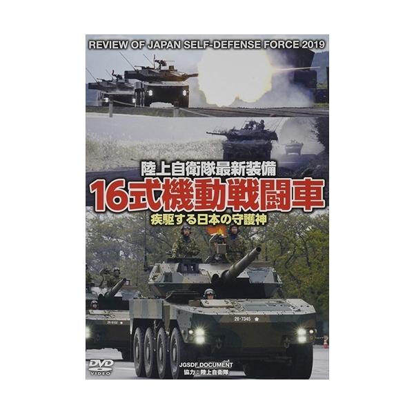 ★最安値に挑戦！迅速配送！★※商品により本社倉庫、第二倉庫、メーカー在庫に分かれます。納期遅れる場合もございます。※発売日後のお届けとなる場合もございます。路上を駆け巡る16式機動戦闘車!戦車に劣らぬ砲門を備えた、陸上自衛隊が誇る抜群の機動...
