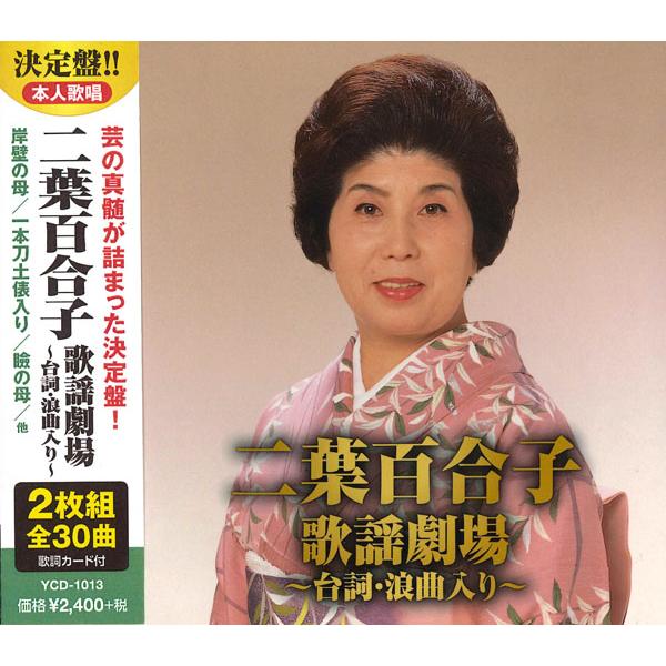 ★最安値に挑戦中！迅速配送！★※オリジナル音源（録音年代が古い）を使用していますので、一部にマスターテープ超因による、多少のノイズ等がありますがご了承下さい。＜仕様＞2枚組CD＜収録予定曲＞■DISC11.岸壁の母2.九段の母3.靖国の母4...