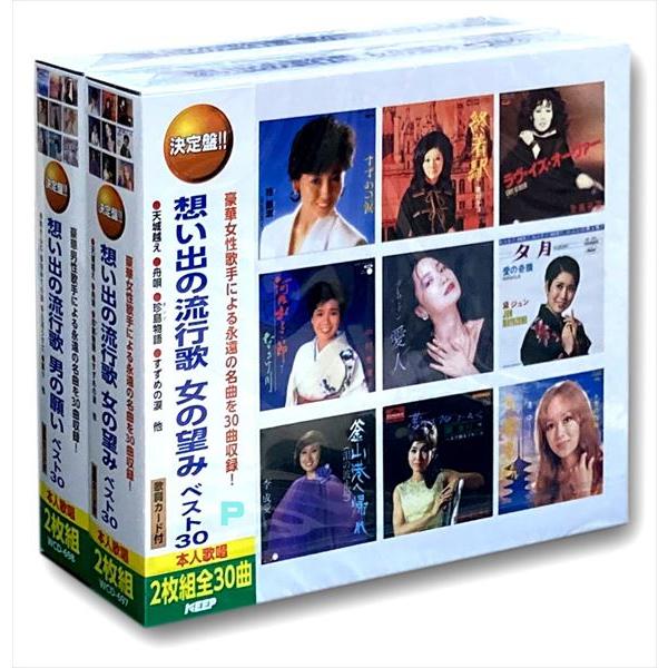 ＜収録予定曲＞想い出の流行歌 女の望みベスト30（CD2枚組）WCD-697豪華女性歌手による永遠の名曲を30曲収録！●歌詞カード付※アナログ・マスターの楽曲につきましては、多少のノイズはご了承願います。■DISC11.あばれ太鼓/坂本冬美...