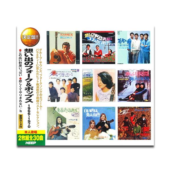 ＜収録予定曲＞■DISC1/TOTAL TIME 54:091この広い野原いっぱい／森山良子2バラが咲いた／マイク真木3想い出の赤いヤッケ／高石友也4星に祈りを／ザ・ブロードサイド・フォー5若者たち〜空にまた陽が昇るとき〜／ザ・ブロードサイ...