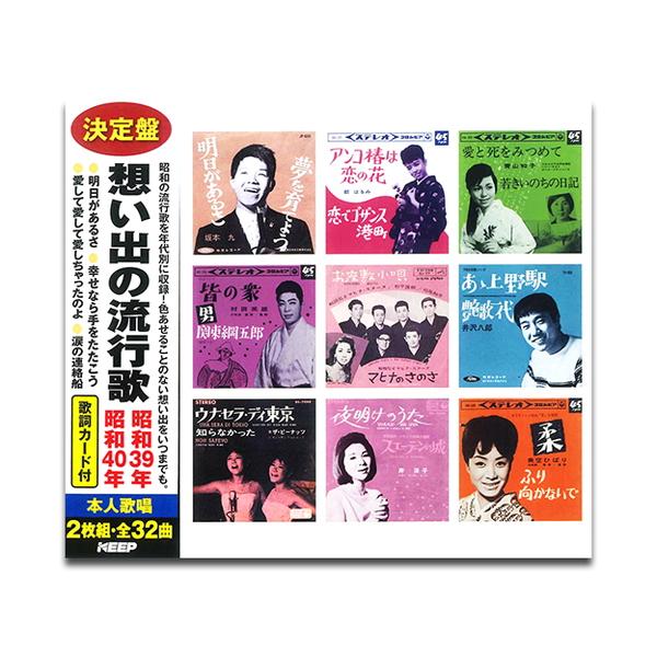 ★最安値に挑戦！迅速配送！★※商品により本社倉庫、第二倉庫、メーカー在庫に分かれます。納期遅れる場合もございます。※発売日後のお届けとなる場合もございます。想い出の流行歌 昭和39年/昭和40年＜仕様＞2CD■発売日：品番：WCD-723　...